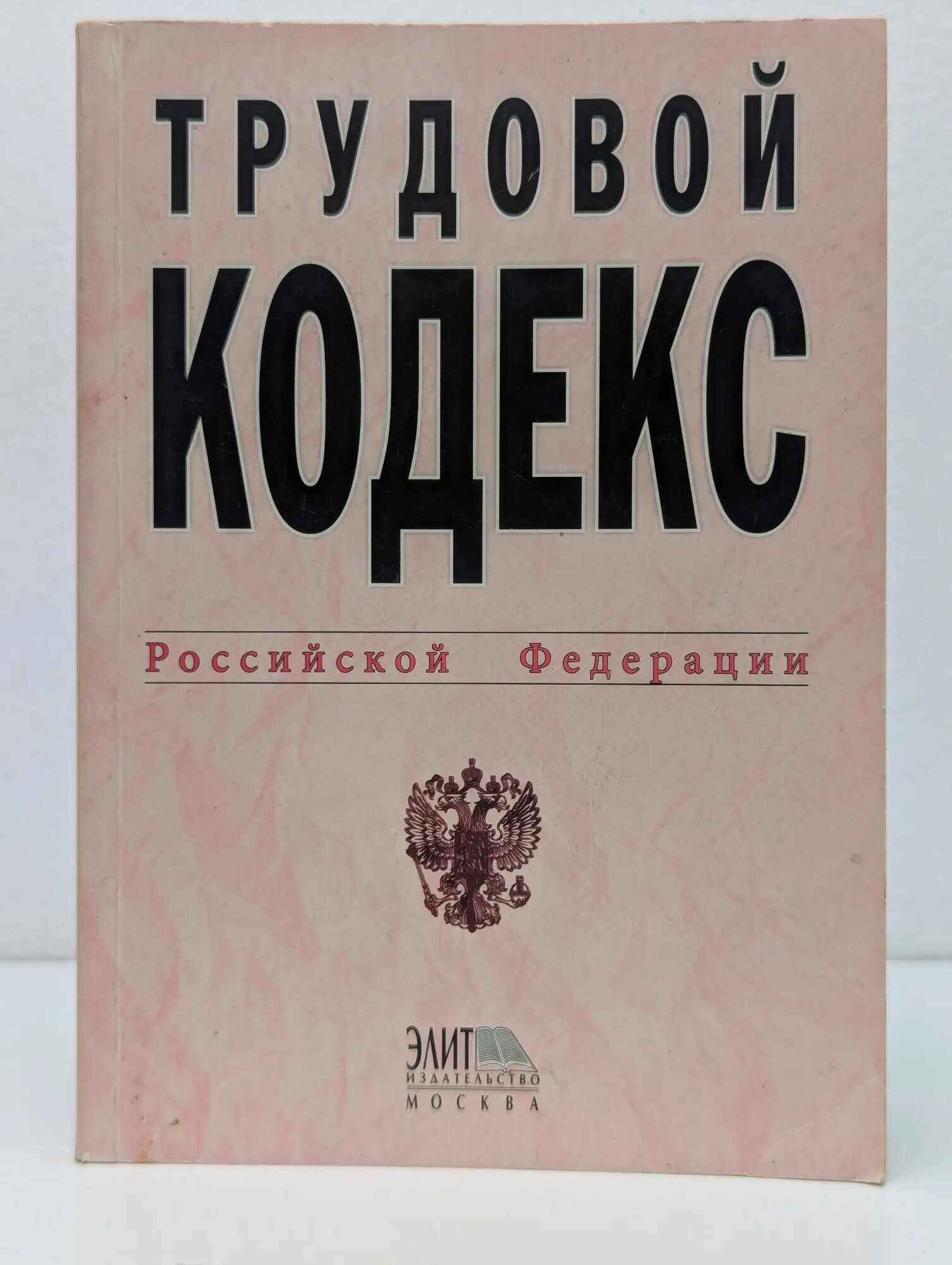 Трудовой кодекс Российской Федерации Сборник 2008
