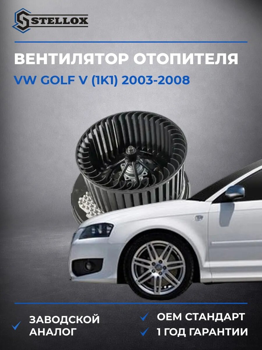 Вентилятор отопителя Stellox 2999487SX Фольксваген Гольф V Vw Golf V 2003-2008