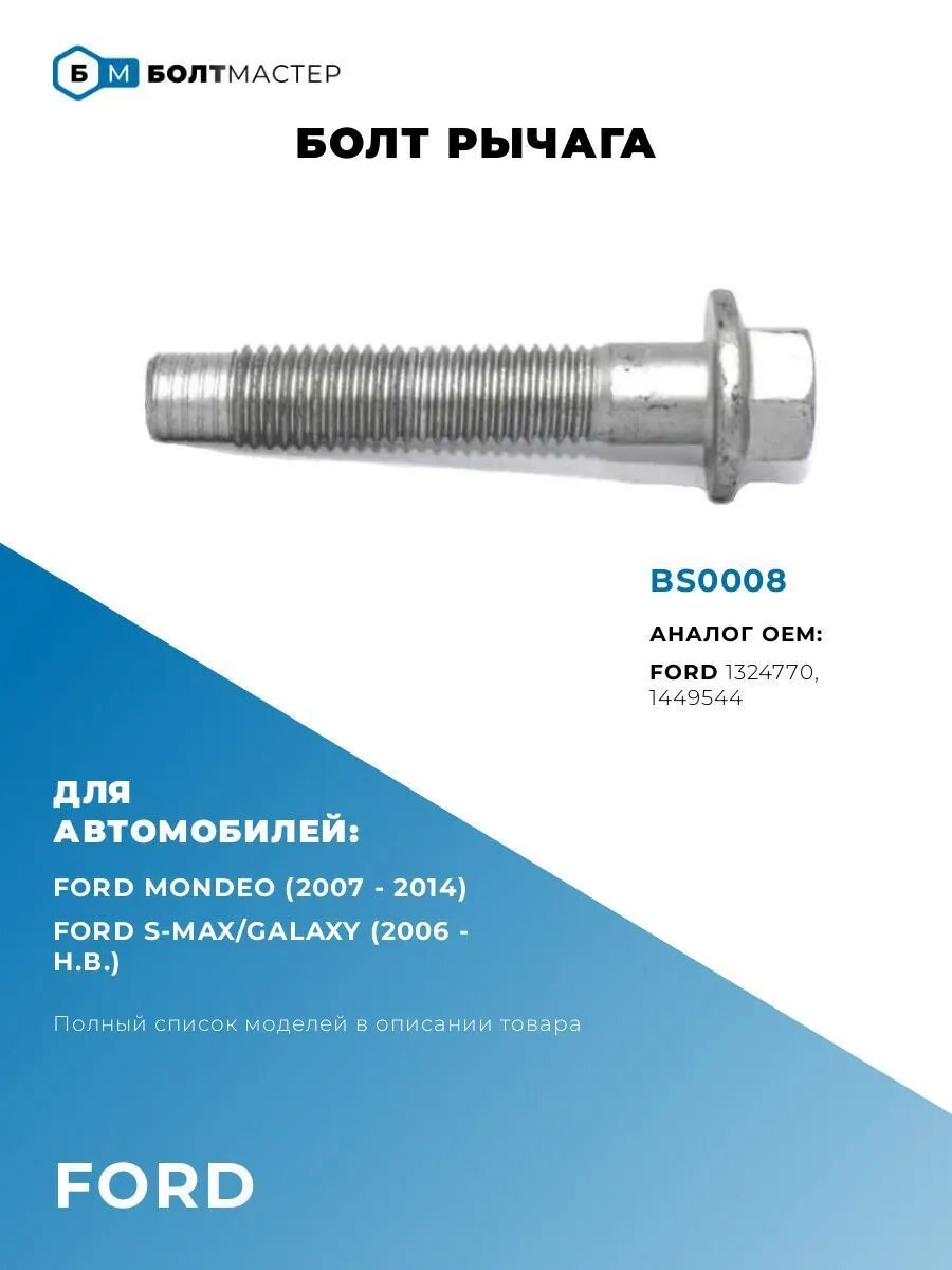 Болт рычага для автомобилей Ford, BS0008 M12x1.75x64, 10.9