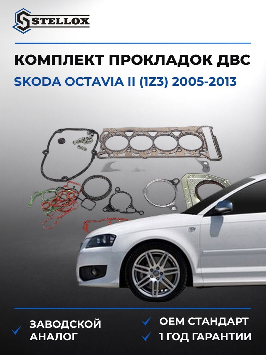 Комплект прокладок ДВС верхний Stellox 1125514SX Шкода Октавия II Skoda Octavia II 2005-2013
