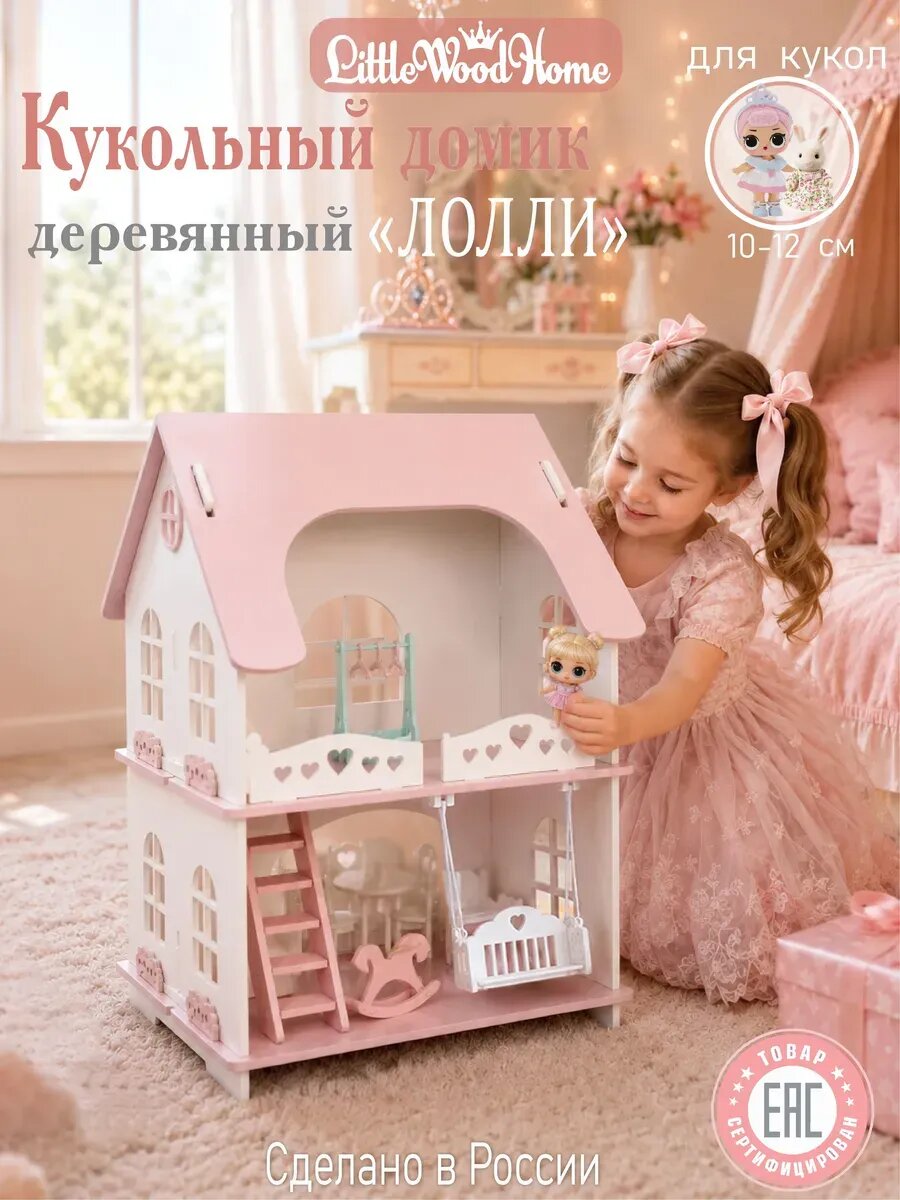 Кукольный домик лолли играй и развивайся - Little Wood Home.