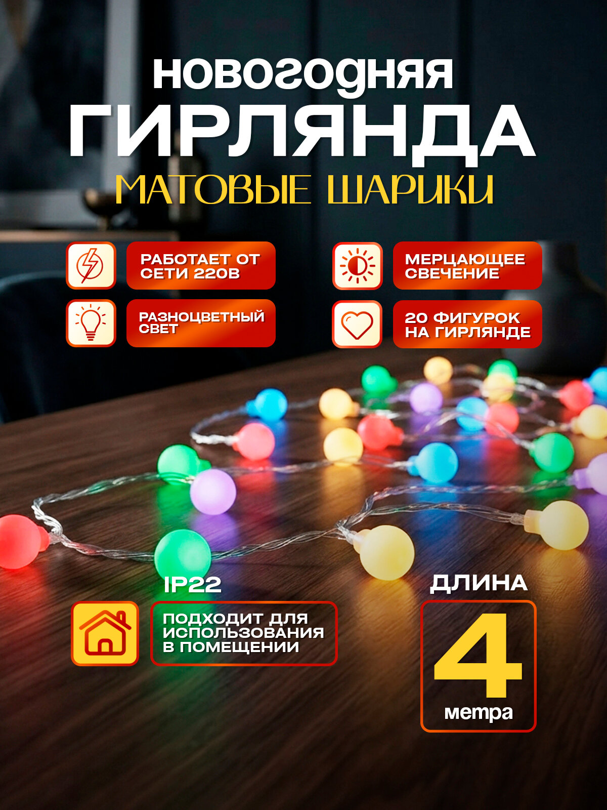 Новогодняя гирлянда шарики матовые 4 м светодиодная, мерцающее свечение, питание от сети 220В, разноцветный