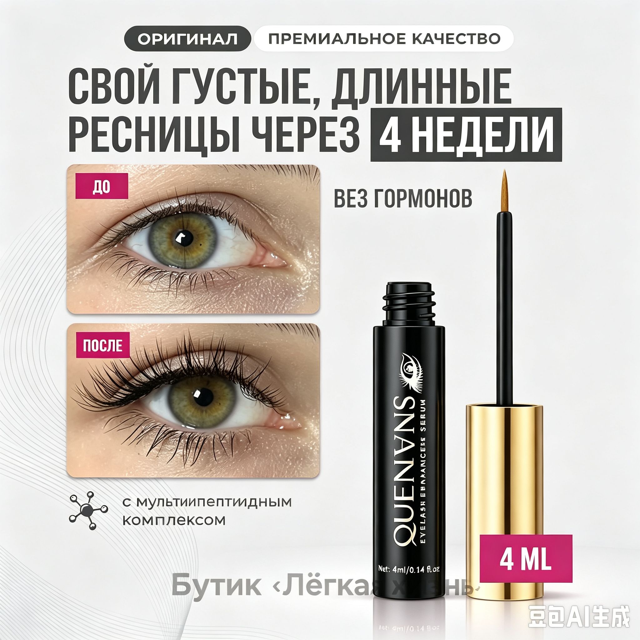 Сыворотка для роста ресниц и бровей 4 мл, Красота и здоровье → Макияж → Глаза → Уход за ресницами и бровями