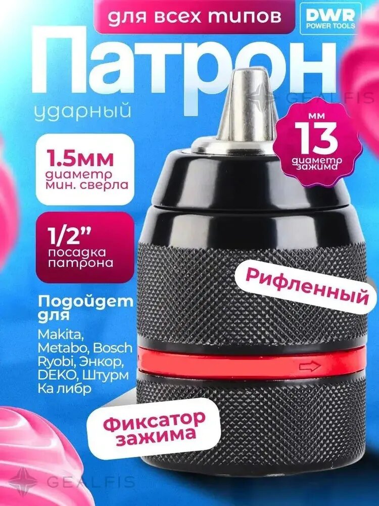 Патрон ударный быстрозажимной 13 мм, 1/2 М2 для шуруповерта , дрели
