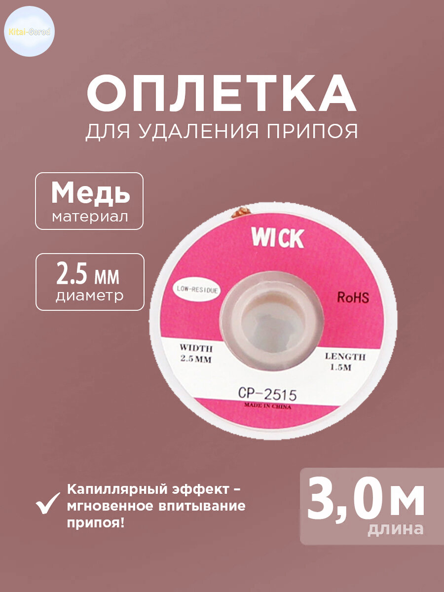 Оплетка медная 2,5 мм 3,0 м, лента для удаления припоя при пайке, инструмент для ремонта электроники