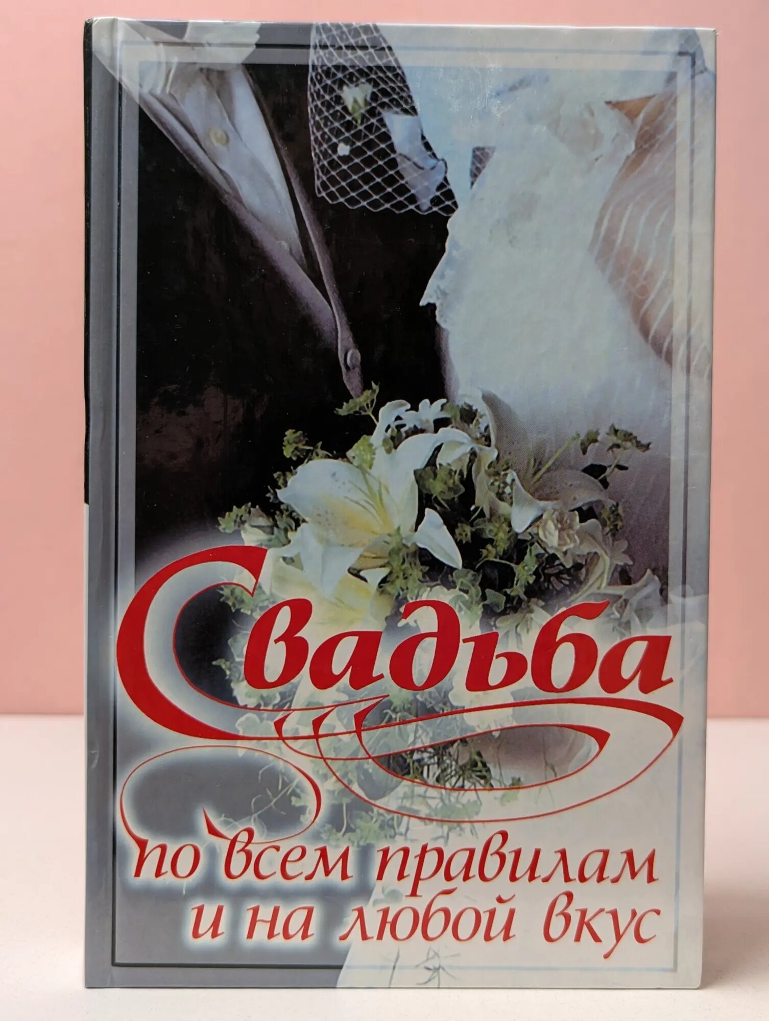 Свадьба по всем правилам и на любой вкус Белов Николай Владимирович (сост.) 2007