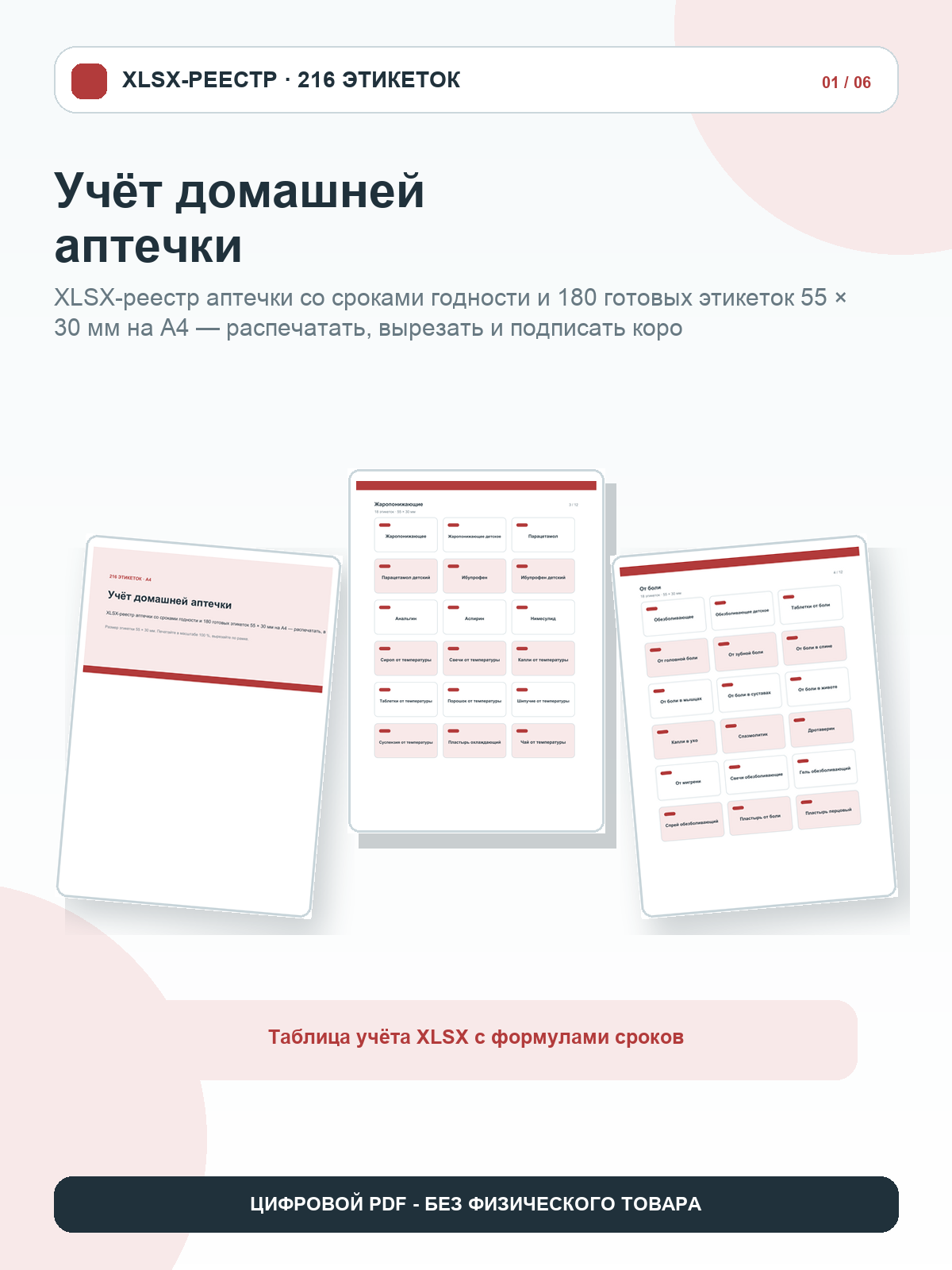 Учёт домашней аптечки: Excel-таблица XLSX + 216 этикеток PDF для печати
