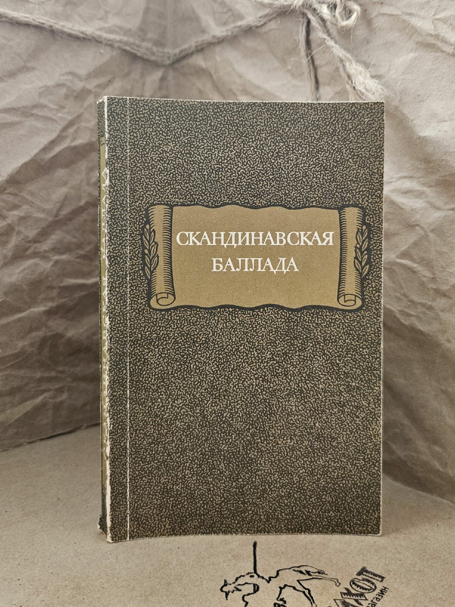 Скандинавская баллада