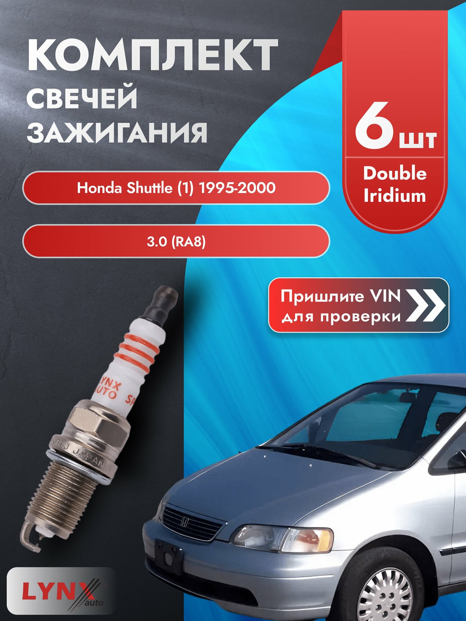 Свечи зажигания для Honda Shuttle (1), комплект 6 шт / 1995-2000 / Двигатель 3.0 (RA8) (J30A1) J30A1 SР-111 LYNXauto