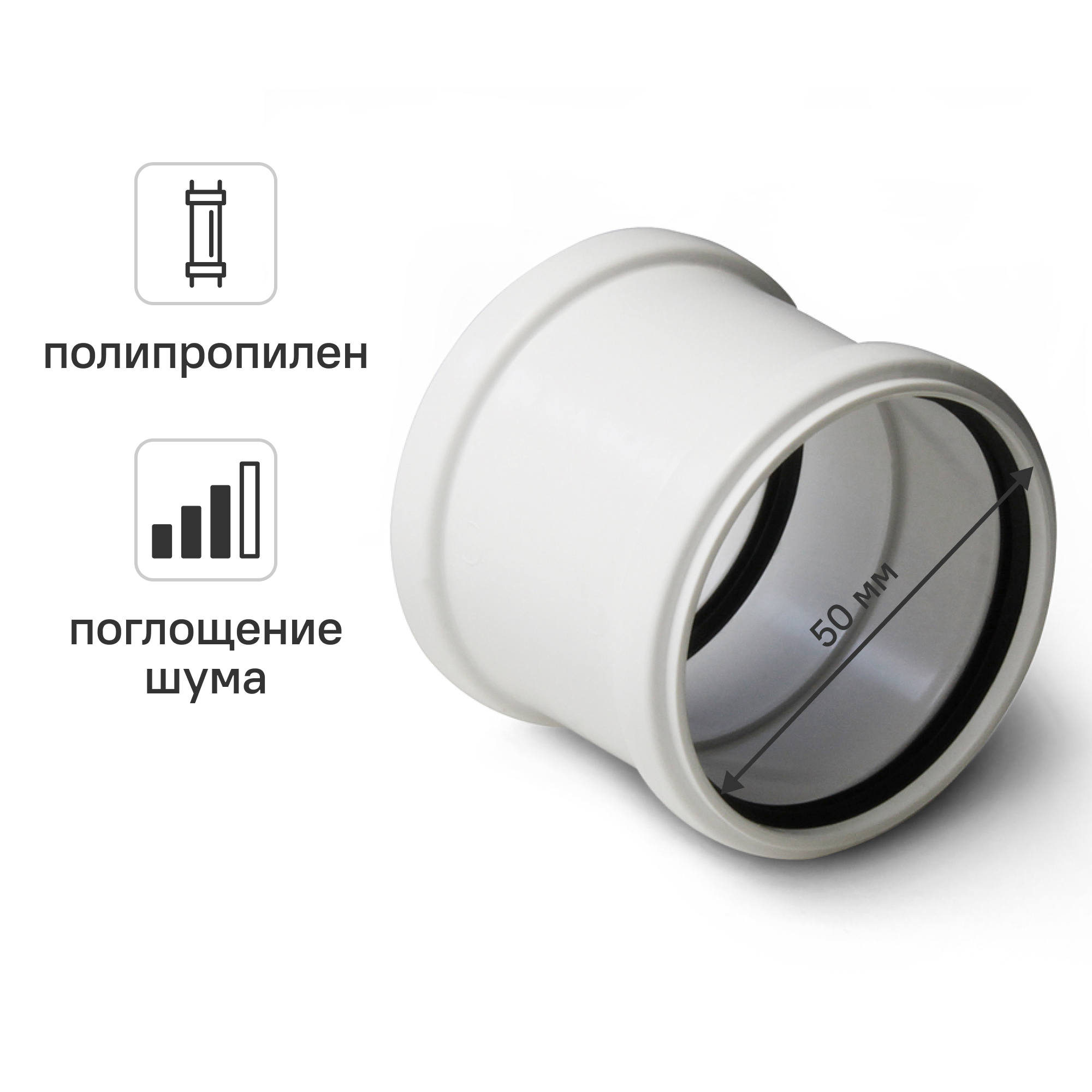 Муфта ремонтная внутренней канализации малошумная D50 мм полипропилен - 2 шт.