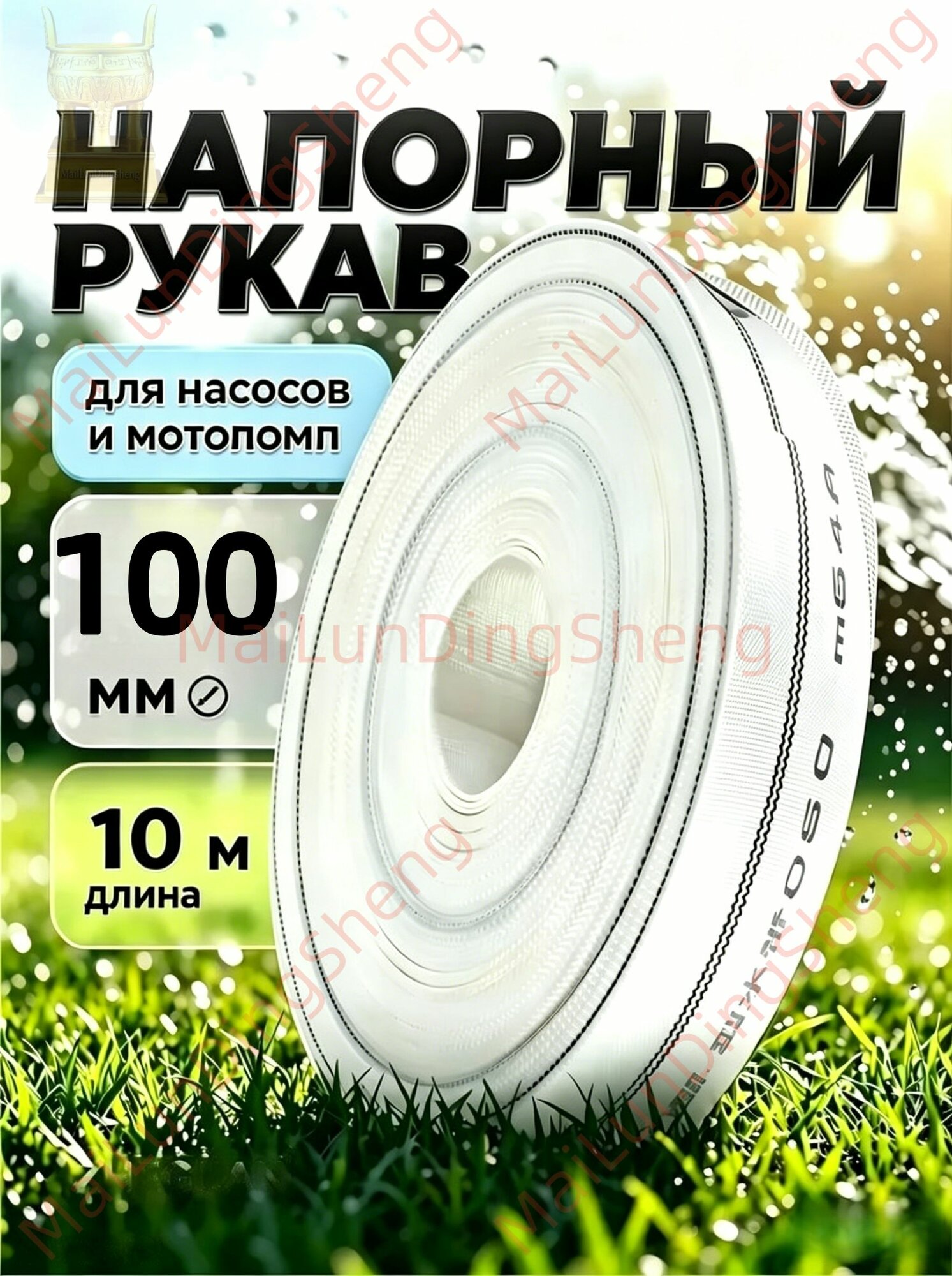 Водопроводный рукав напорный 100мм для дренажа, полива и мотопомп, длина 10 метров