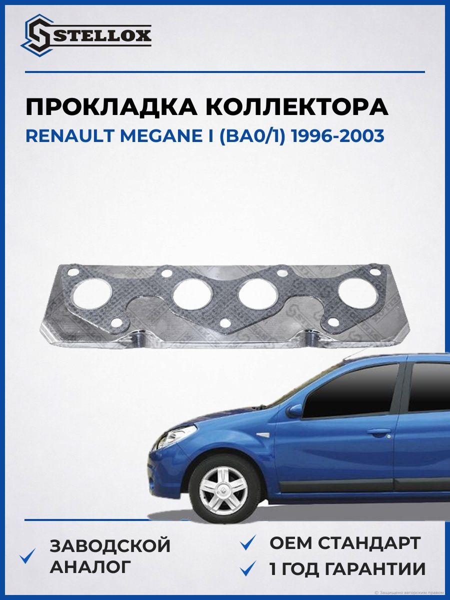 Прокладка коллектора выпускного Stellox 1126024SX Рено Меган I Renault Megane I BA0 1996-2003