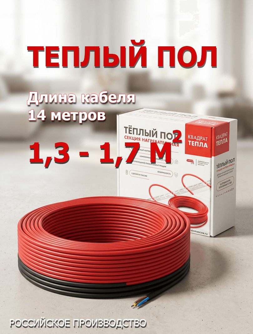 Нагревательный кабель для теплого пола КС-250 площадь обогрева 1,5м. кв