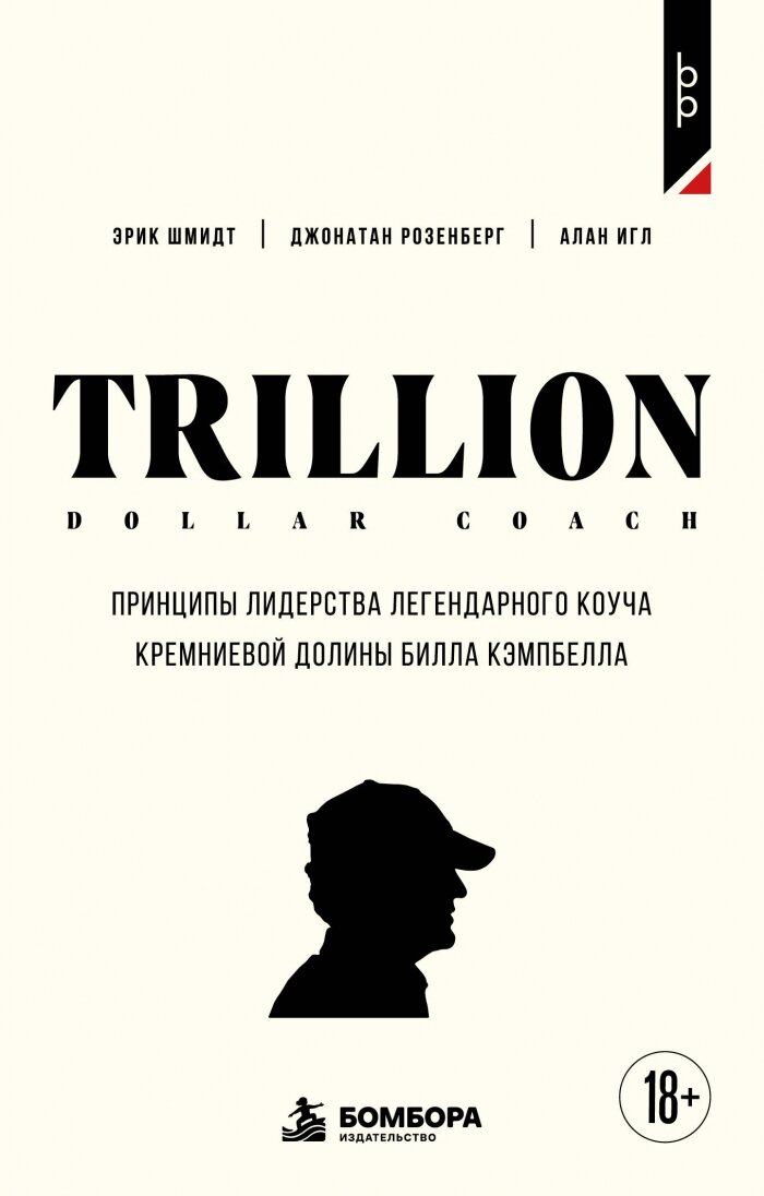 Trillion Dollar Coach. Принципы лидерства легендарного коуча Кремниевой долины Билла Кэмпбелл