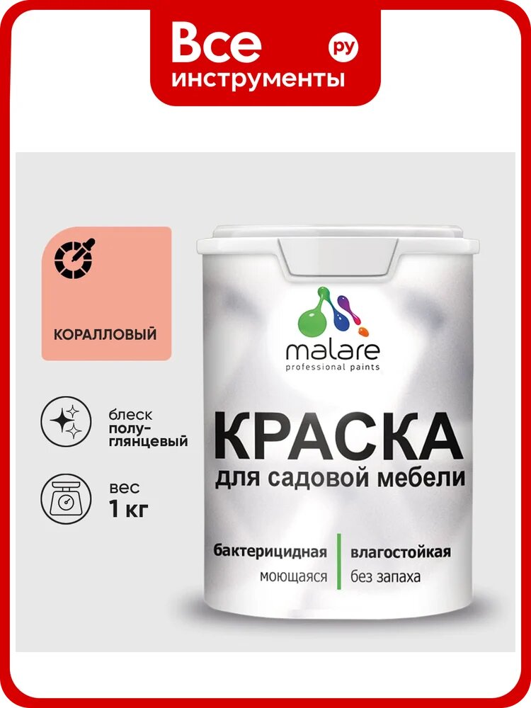 Резиновая краска MALARE для садовой мебели, по дереву, для наружных и внутренних работ, моющаяся без запаха полуглянцевая, коралловый, 1 кг КСДМБЛКРЛПГ0100