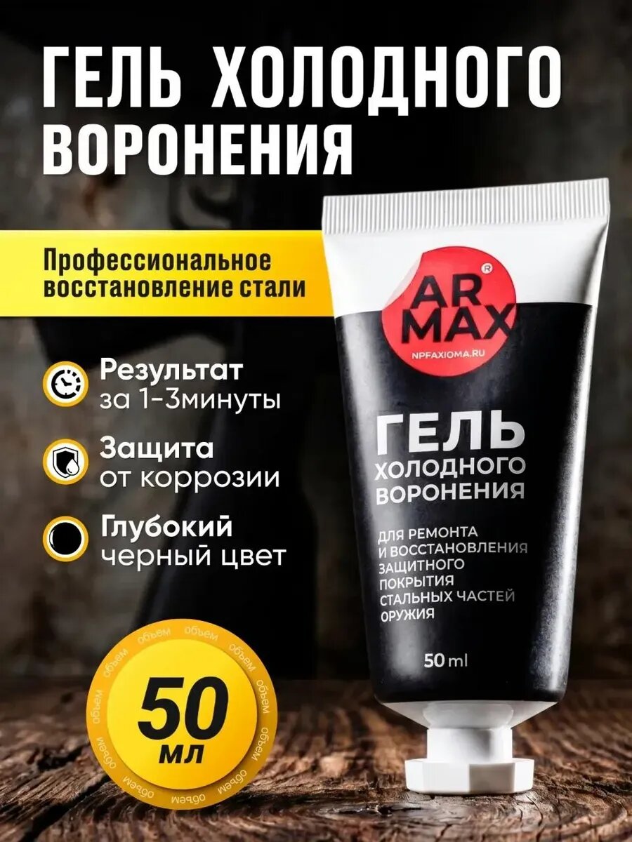 Средство для холодного воронения оружия ARMAX 50 мл