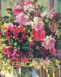 Александр Герасимов