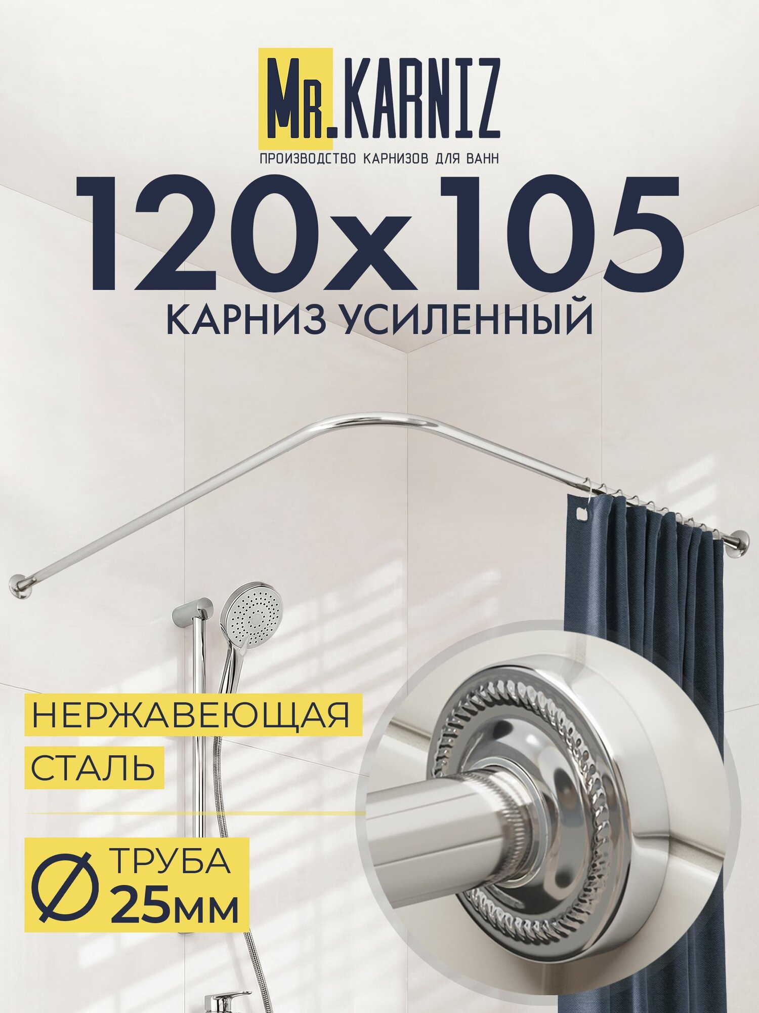 Угловой карниз для ванной 120x105 см, Труба 25 мм, Г образный, Отражатели ANTIK цвет хром, MrKARNIZ, Усиленный, Нержавеющая сталь