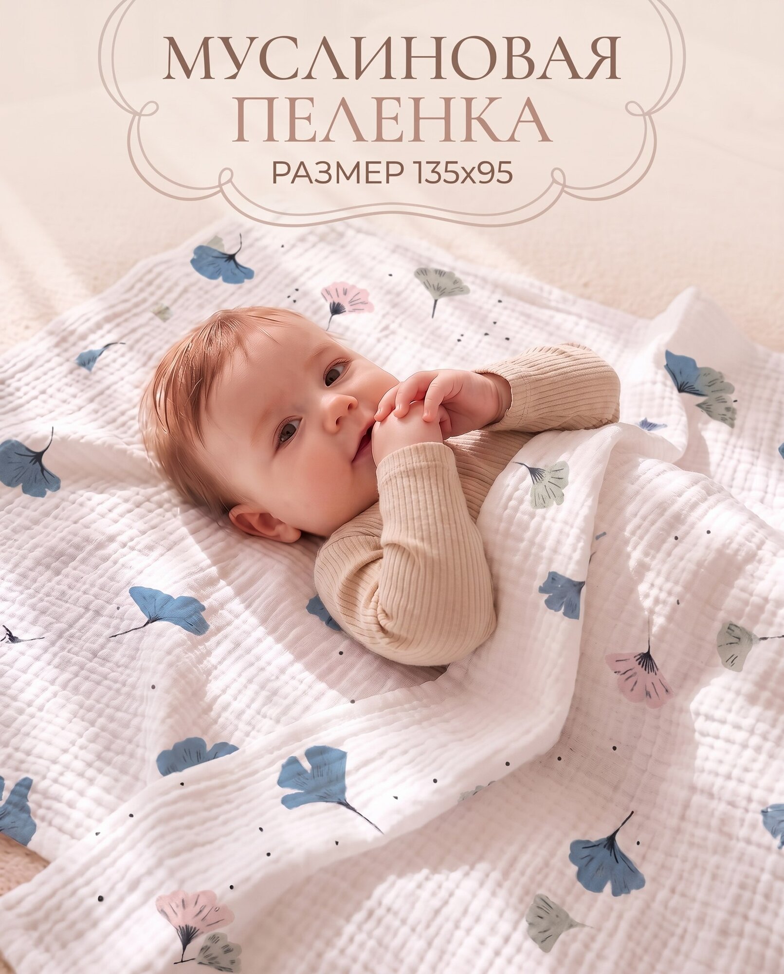 Муслиновая пеленка большой размер 95х135 см жатый муслин