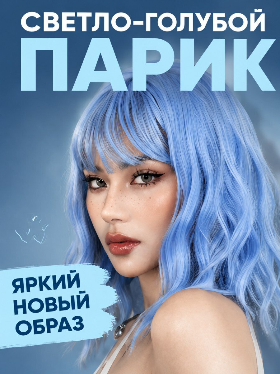 Парик женский короткий волнистый из искусственных волос светло-голубой для косплея размер 54-60 см