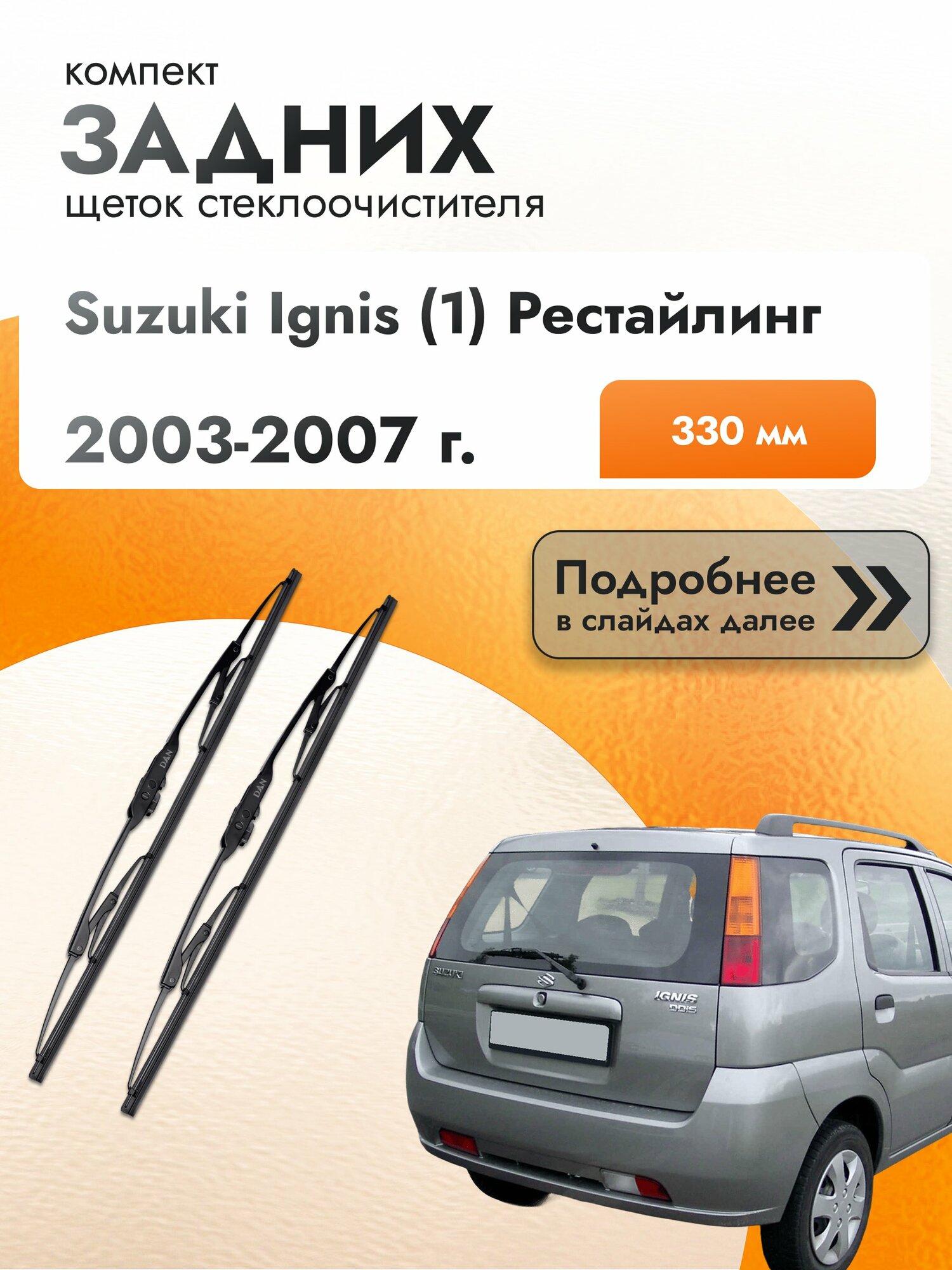 Задний дворник для Suzuki Ignis (1) рестайлинг / 2003 2004 2005 2006 2007 / Задняя щетка стеклоочистителя 330 мм Сузуки Игнис DAN