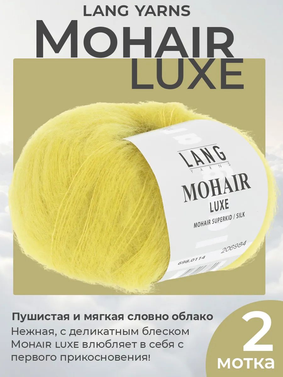 Пряжа для вязания Lang Yarns Mohair Luxe пушистая, цвет 0114, 2 мотка