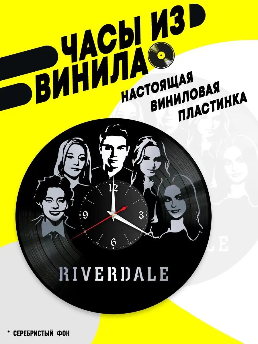 Часы из винила / Riverdale / Ривердэйл
