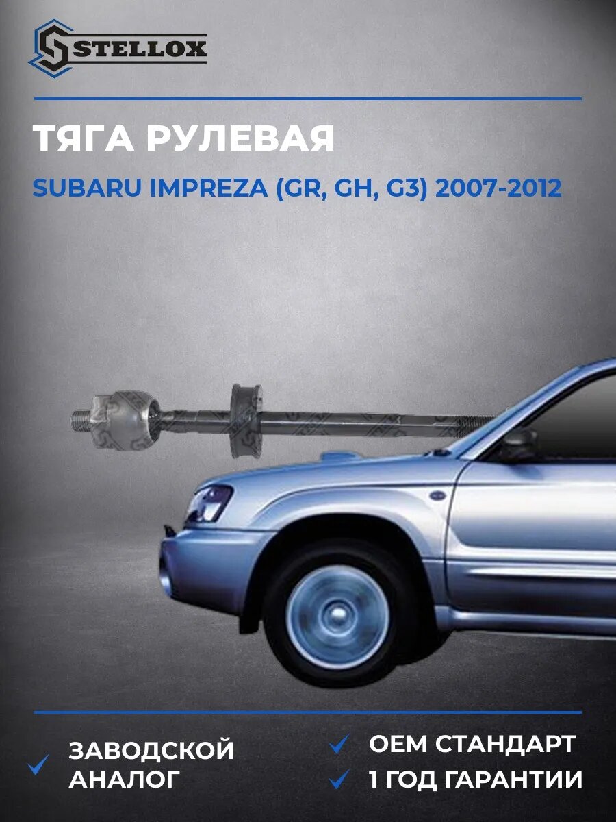 Тяга рулевая Stellox 5500165SX Субару Импреза Subaru Impreza GR 2007-2012