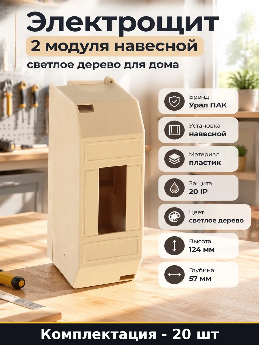 Щит электрический 2 модуля пластиковый светлое дерево 20 шт