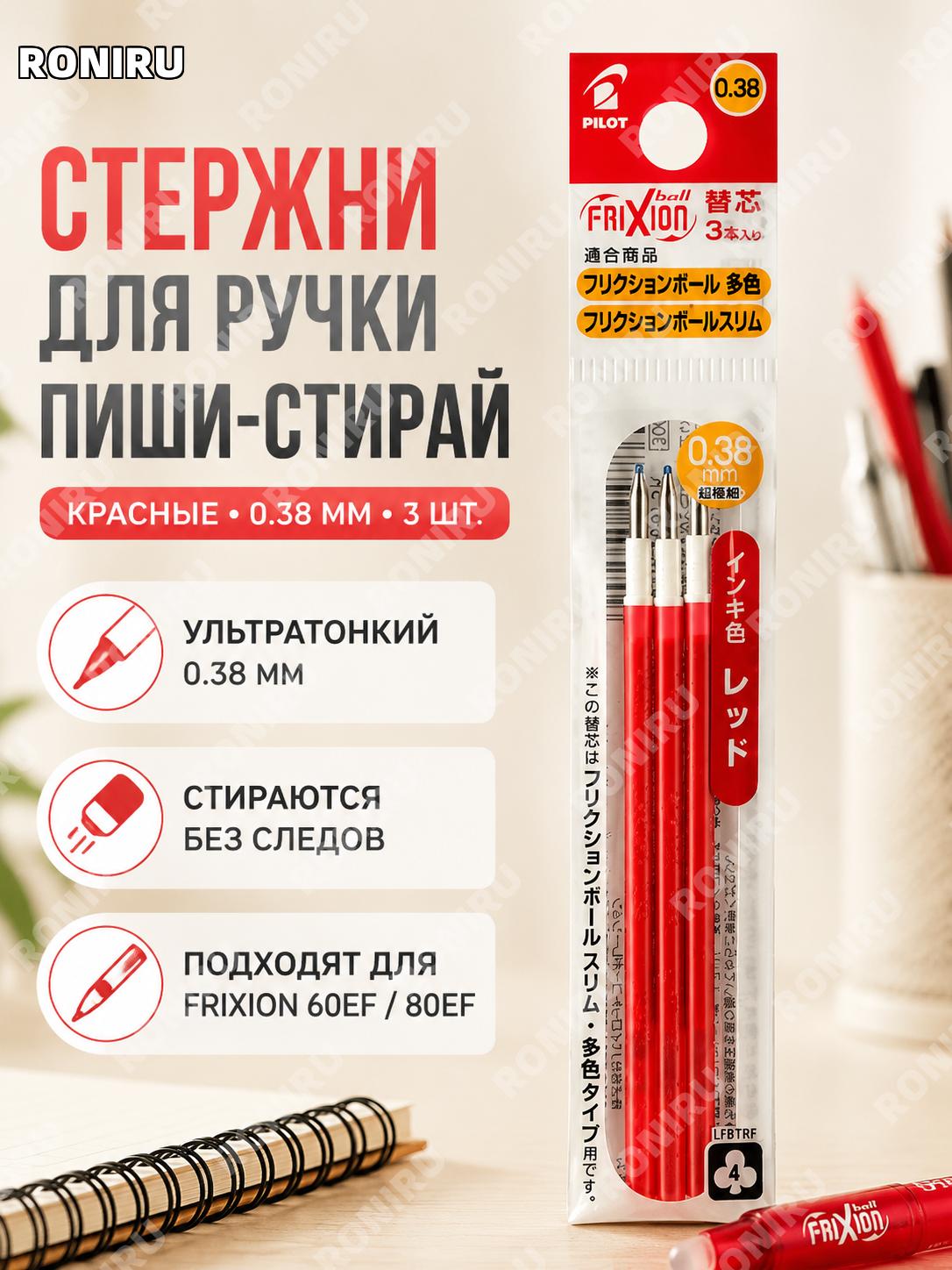 Стержни для ручки Pilot 0.38 мм красные 3 шт, сменный стержень EF/UF для серии 60EF/80EF, для письма и заметок