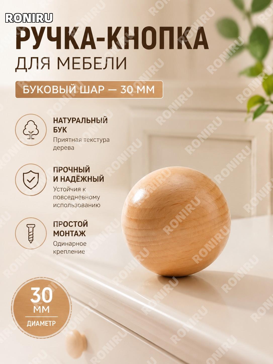 Ручка-кнопка для мебели деревянный шар из бука 30 мм круглая для дверей шкафов и ящиков, оригинальный цвет дерева