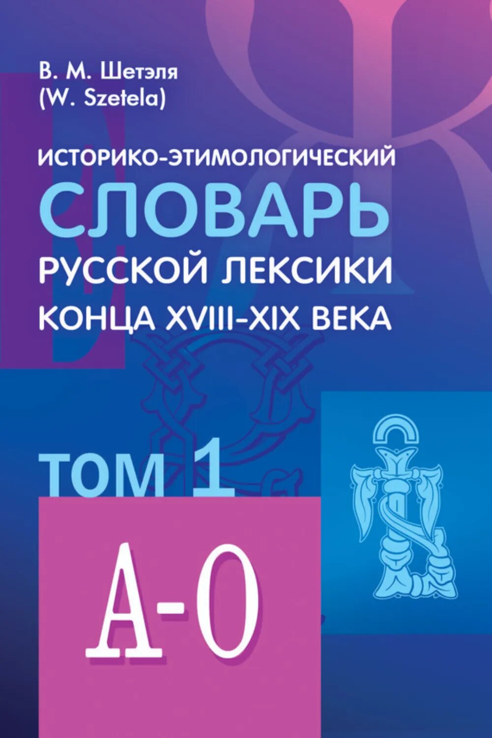 Историко-этимологический словарь русской лексики конца XVIII — XIX века. Том 1 [Цифровая книга]