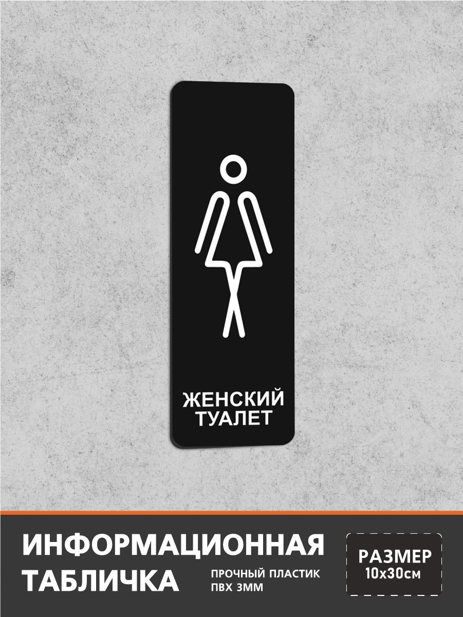 Табличка вертикальная Женский туалет, навигационный знак для офиса, кафе, ресторана, фитнес-клуба, отеля, 30 х 10 см черная