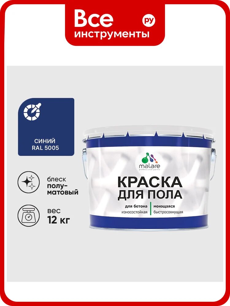 Краска для пола алкидно-уретановая эмаль для бетонных полов/ износостойкая, быстросохнущая, полуматовая, синяя, MALARE 12 кг КУРТН5005ПМ1200