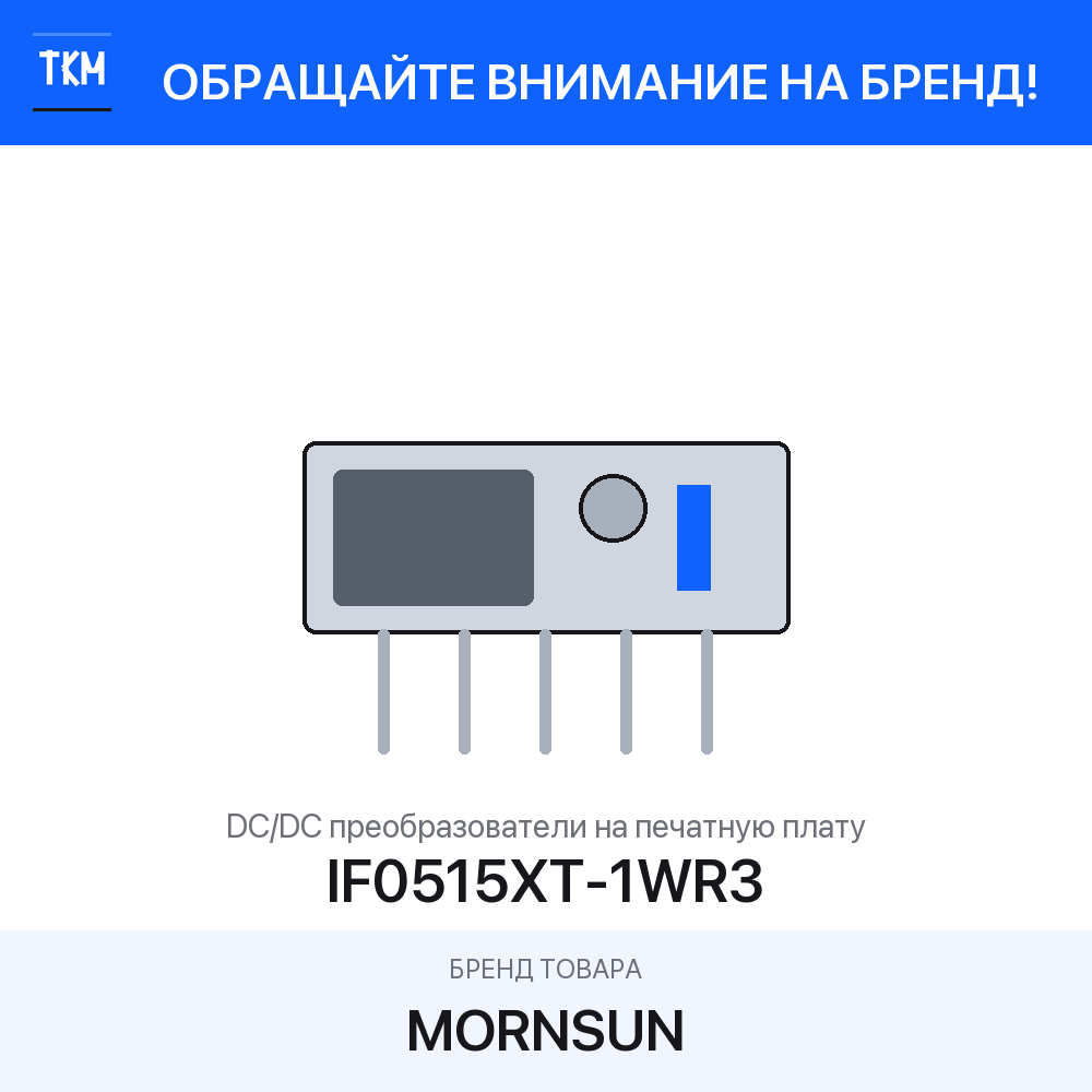 DC/DC преобразователи на печатную плату IF0515XT-1WR3 MORNSUN