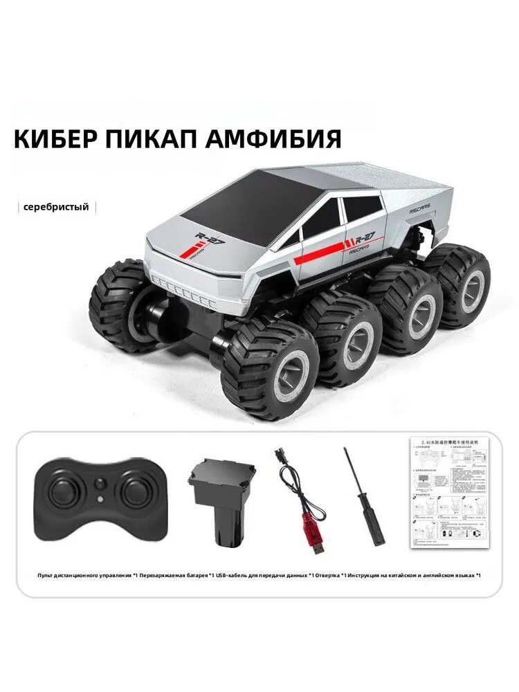 Восьмиколесный кибер-пикап-амфибия JJRC/Серебристый/Подарок на день рождения/Amphibious