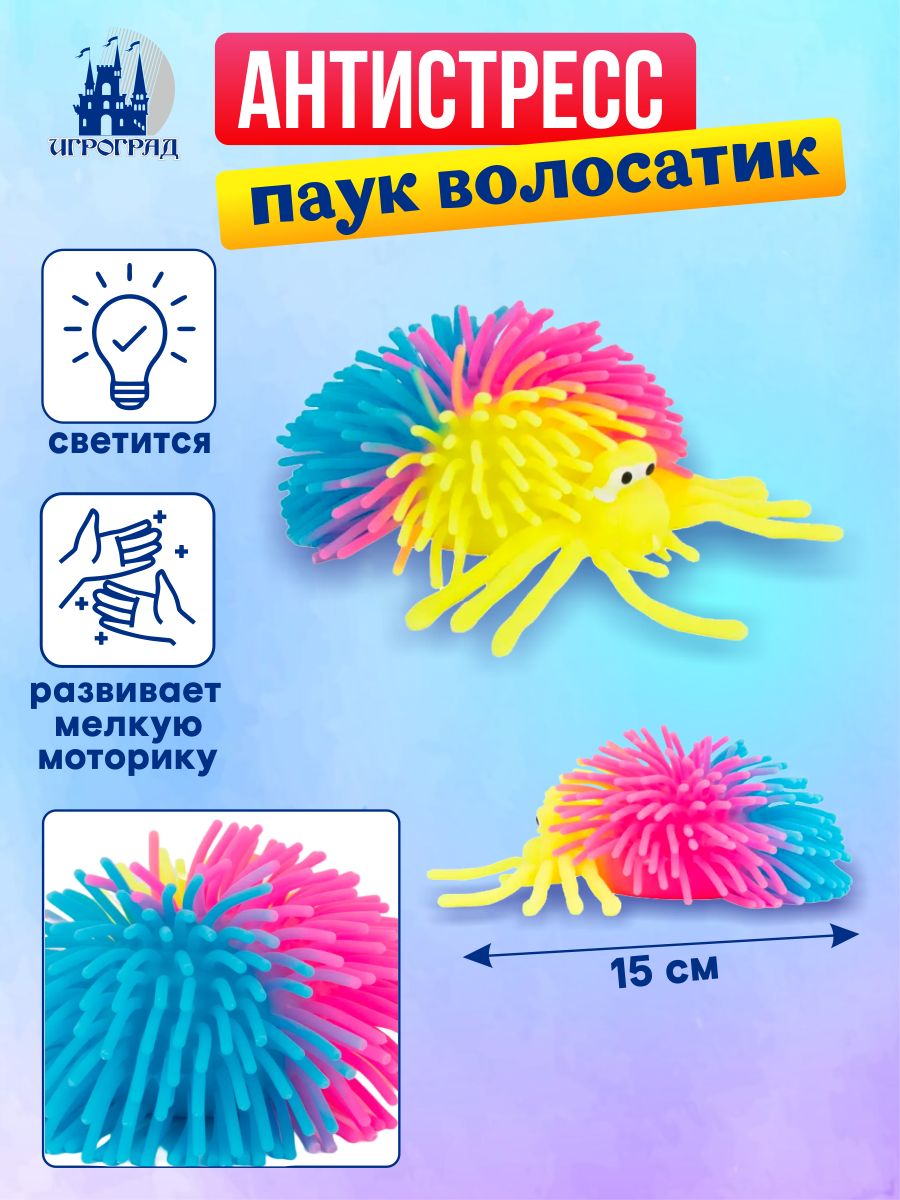 Игрушка антистресс Паук волосатик игроград