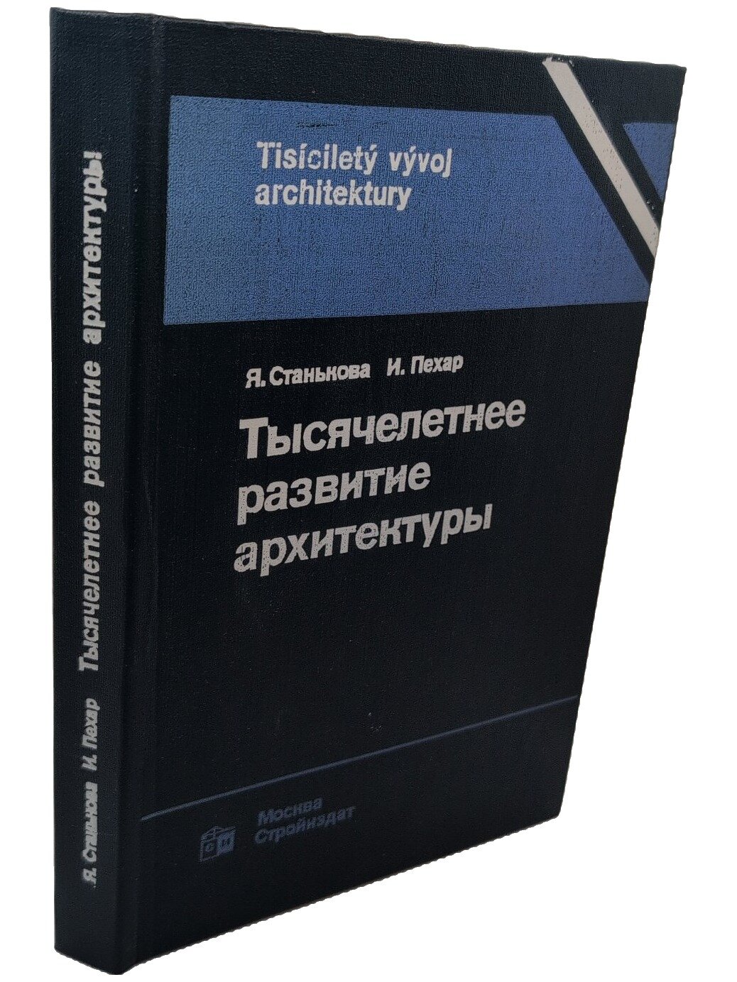 Тысячелетнее развитие архитектуры. Станькова Я. Стройиздат. 1984. Твердый переплет. 293 стр
