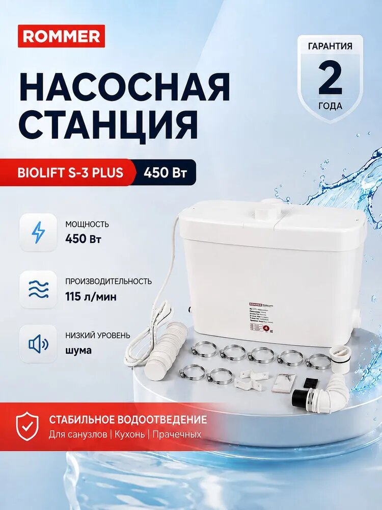 Канализационный насос ROMMER BIOLIFT S-3 PLUS