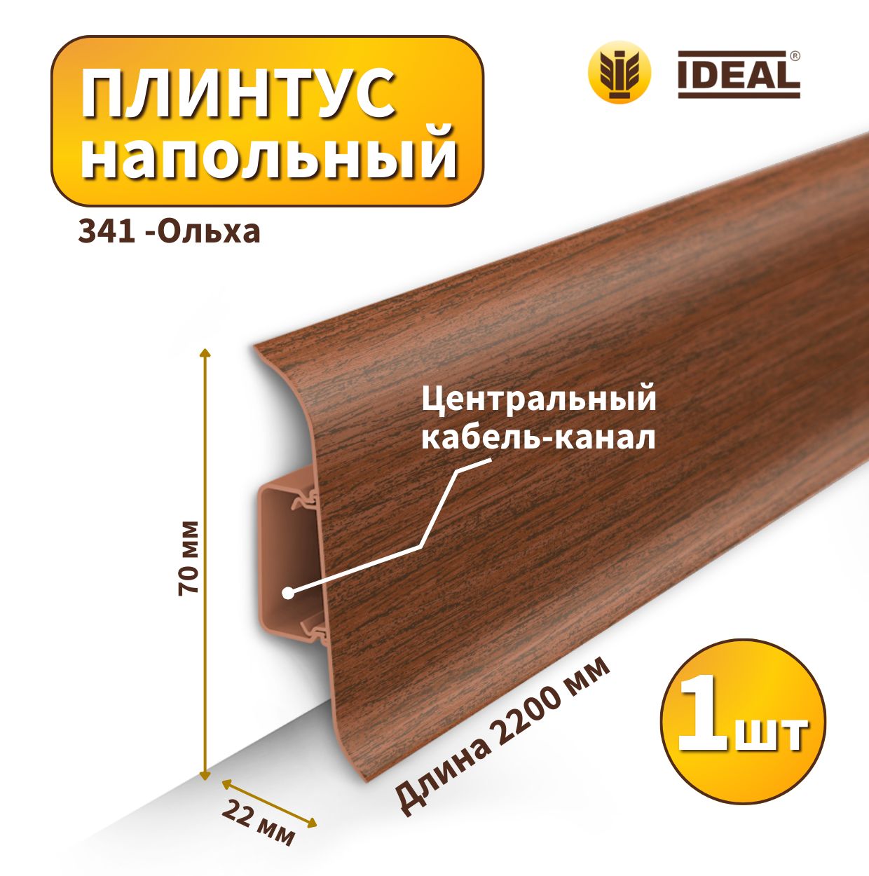 Плинтус напольный IDEAL KП70-341 Ольха