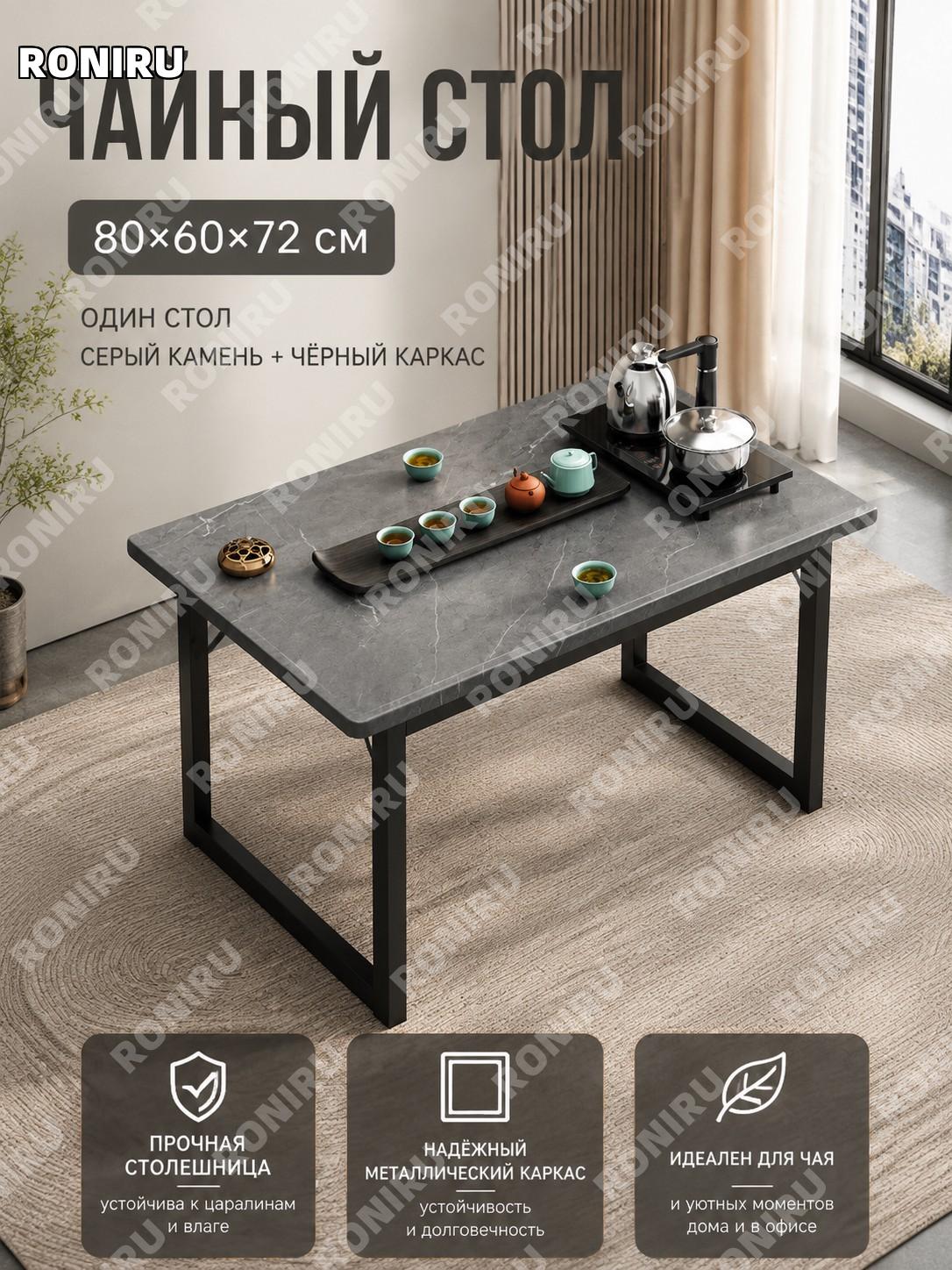 Чайный столик для чаепития曜岩灰 с черным каркасом 80×60×72 см, стол для дома офиса и чайной зоны в современном стиле