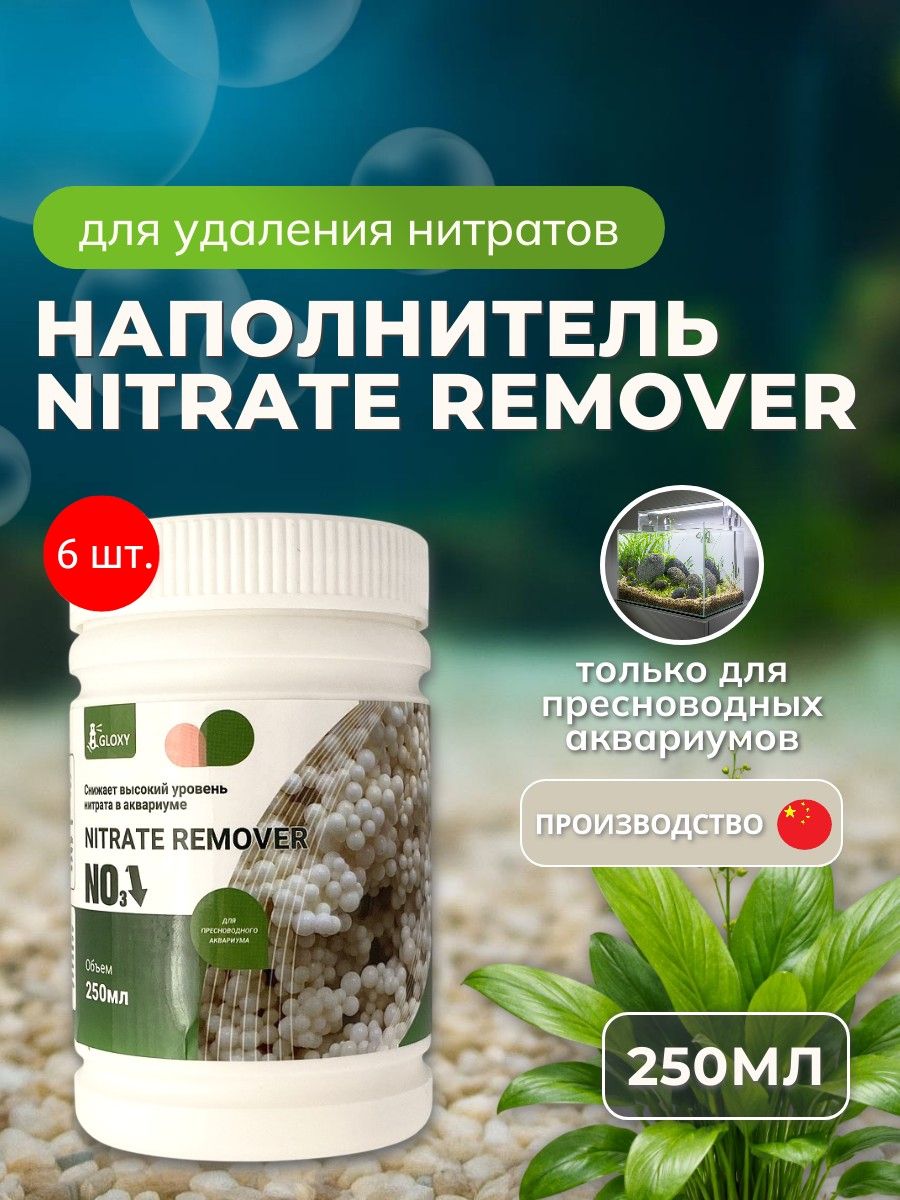 Наполнитель 6 шт для удаления нитратов Gloxy Nitrate Remover 250 мл. Глокси Нитрат Римувер