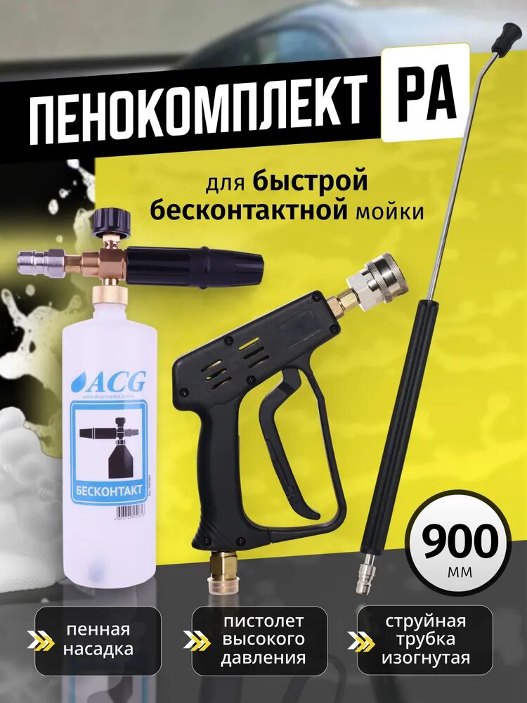 Пенокомплект PA 900 мм (копье изогнутое, пеногенератор, пистолет для мойки высокого давления)
