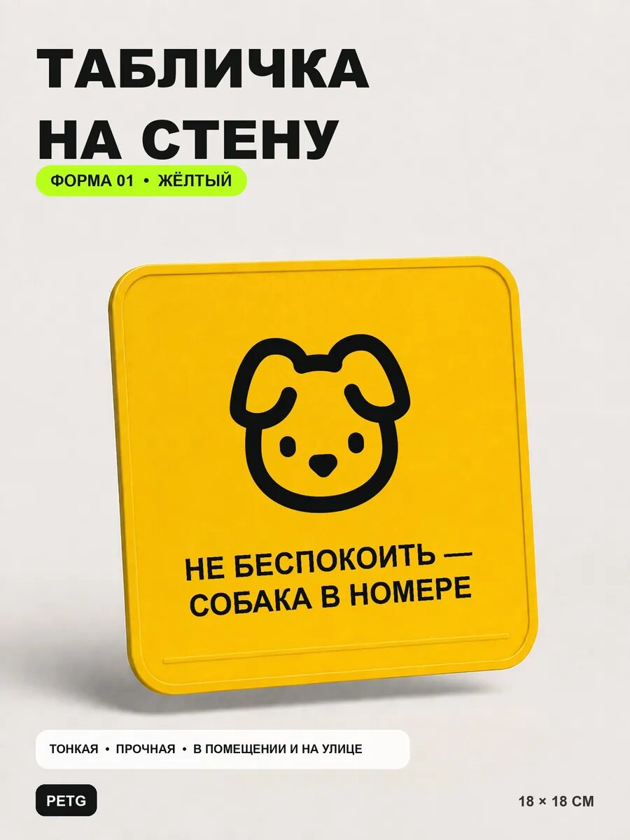 Табличка на стену «Не беспокоить — собака в номере» 18×18 см