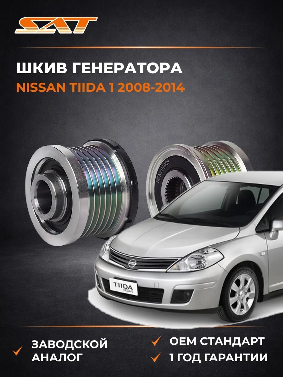 Шкив генератора SAT ST23151JD20A Ниссан Тиида 1 Nissan Tiida 1 2008-2014