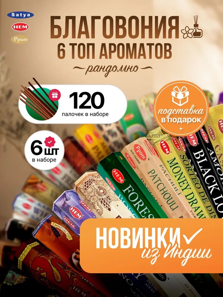 "Гармония Вселенной" Благовония индийские, набор ароматических палочек 120 штук, 6 лучших запахов, аромапалочки для дома, йоги, медитации