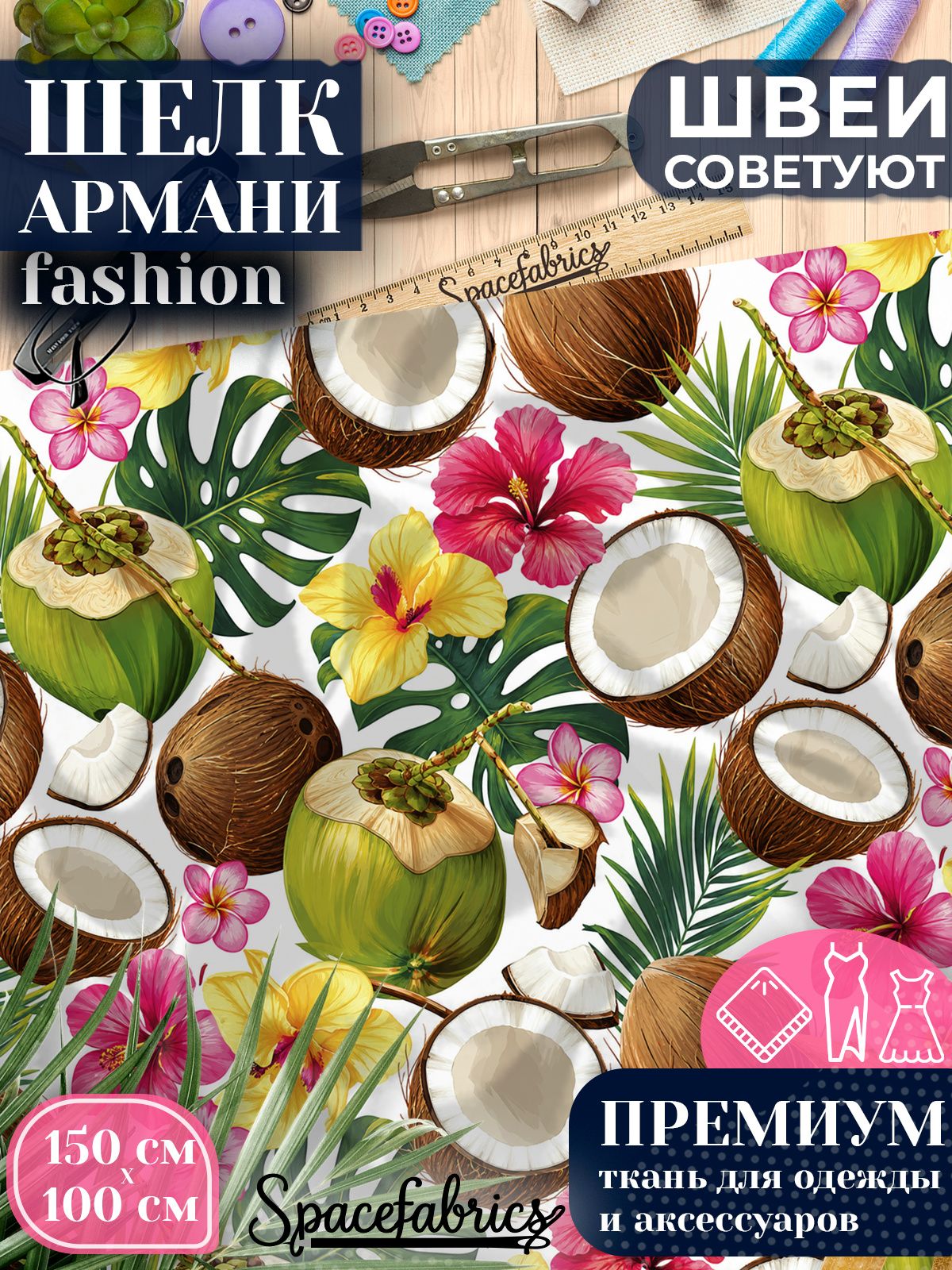 Ткань для шитья шелк Армани, искусственный атлас шелк для костюмов, платьев, юбок с принтом Кокосы