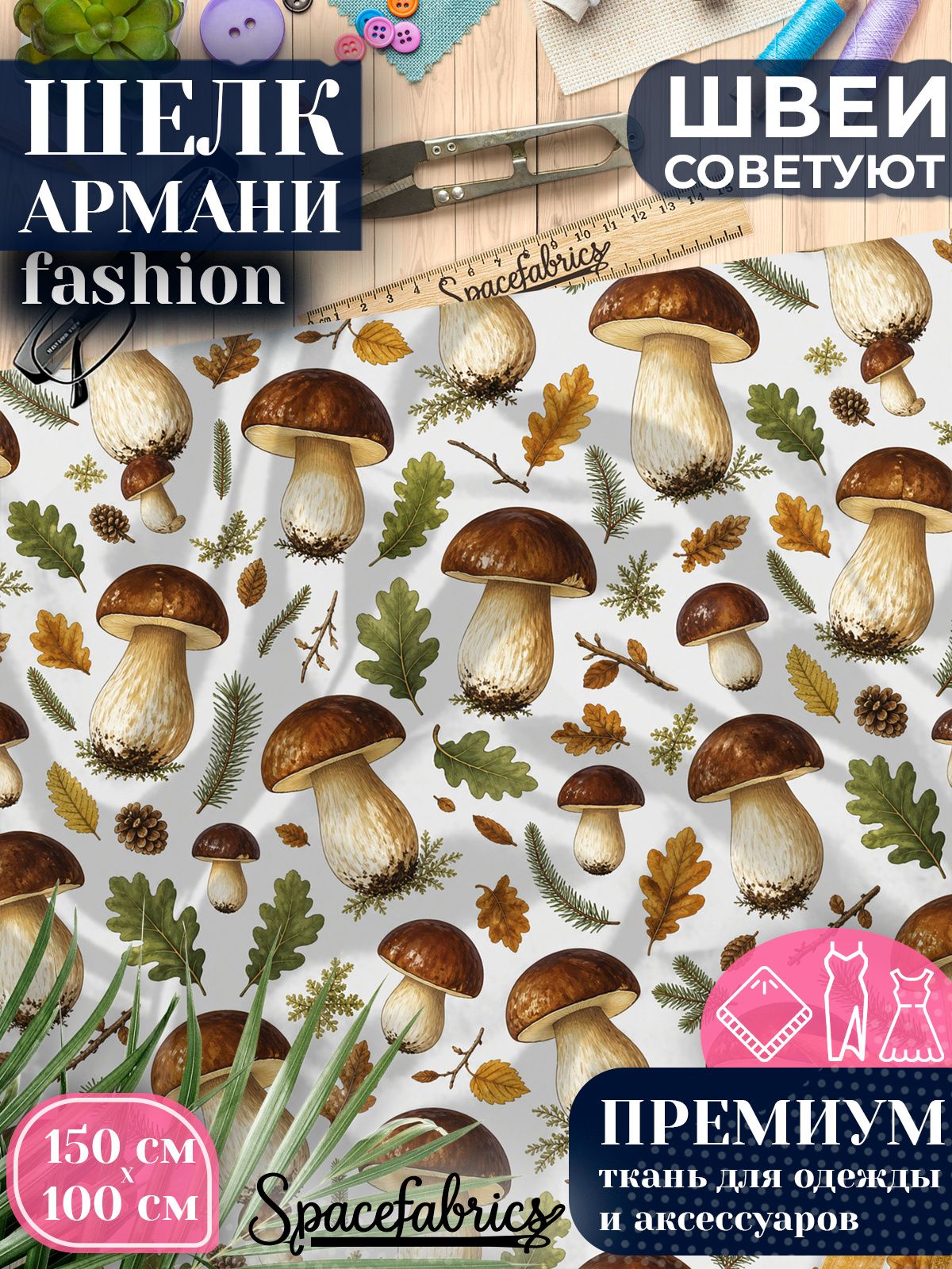 Ткань для шитья шелк Армани, искусственный атлас шелк для костюмов, платьев, юбок с принтом Лесные грибы