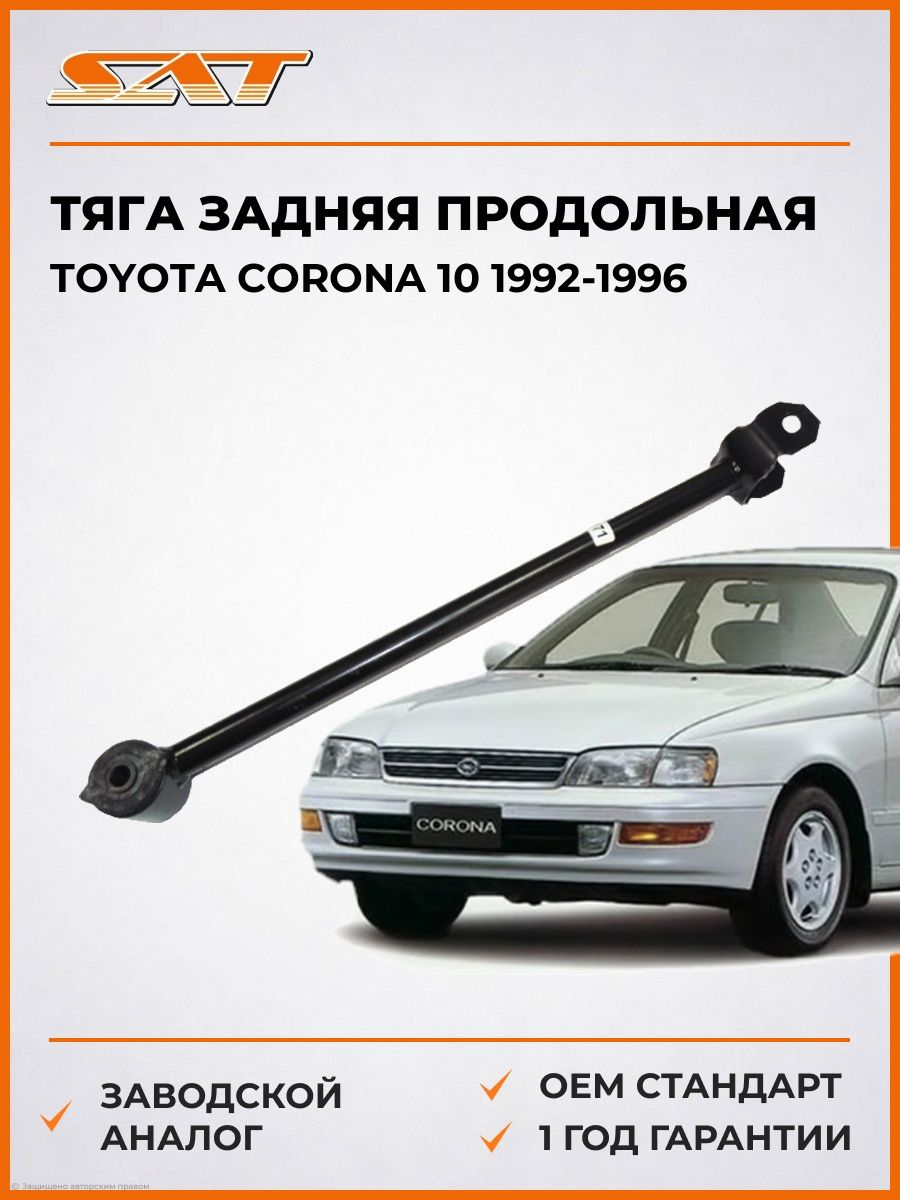 Тяга задняя продольная SAT ST4878032060 Тойота Корона 10 Toyota Corona 10 1992-1996