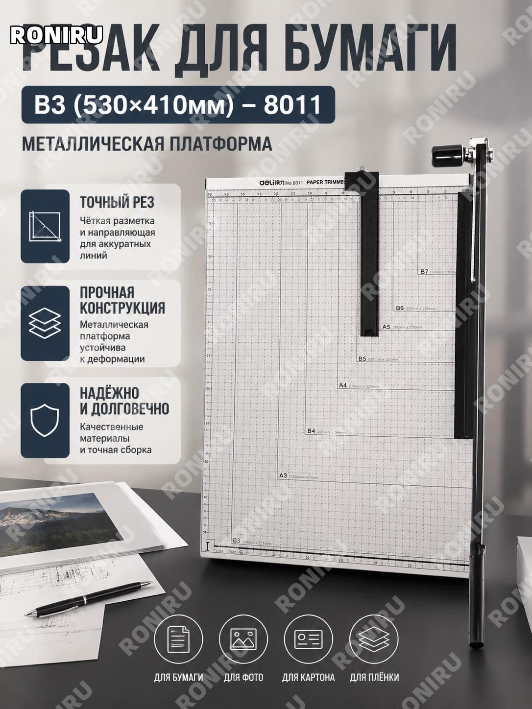 Резак для бумаги Deli B3 530×410 мм 8011 с металлической панелью стальной ручной нож для резки фото и бумаги дома
